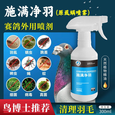 赛鸽虱螨喷雾非鸽药豪翔羽毛护理