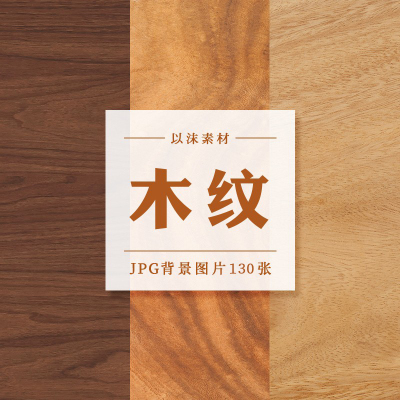 木材木质木纹背景纹理