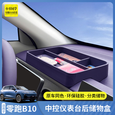 零跑B10中控仪表台硅胶储物盒