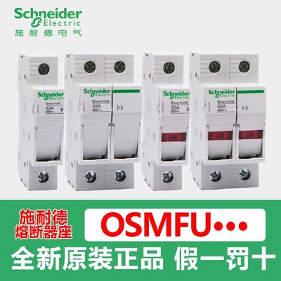 熔断器OSMFU132X OSMFU232X OSMFU332X OSMFU432底座保险丝