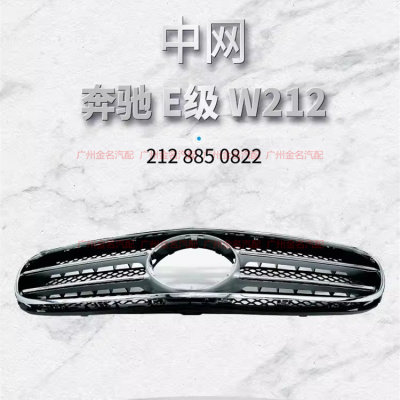 适用于2014-2016年奔驰W212 E180L E200L E260L E300L E400L 中网
