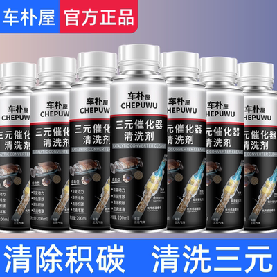 汽车三元催化清洗剂发动机免拆洗喷油嘴节气门尾气净化除碳燃油宝