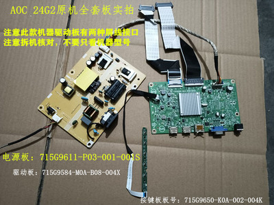 AOC冠捷 24G2驱动板715G9584电源板715G9611按键715G9650