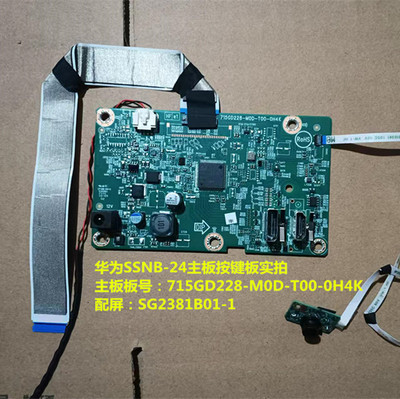 华为SSNB-24驱动板715GD228-M0D-T00-0H4K按键板配屏SG2381B01-1