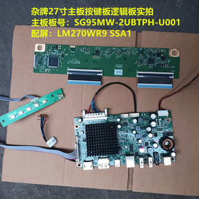 杂牌27寸驱动板SG95MW-2UBTPH-U001按键逻辑板配屏LM270WR9 SSA1
