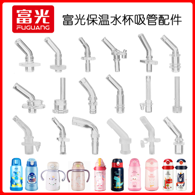 富光FGA儿童保温杯吸嘴吸管配件