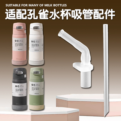 peacock孔雀儿童保温杯吸管配件吸管杯替换吸嘴水壶水杯吸管配件