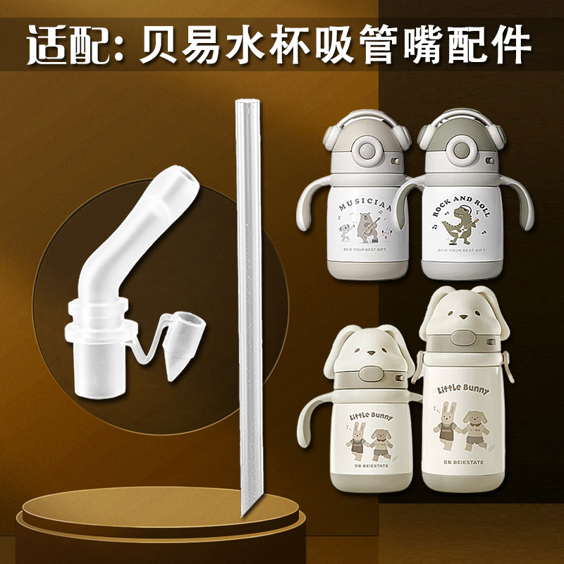 适配BEIE贝易儿童保温杯直饮吸管配件恐龙吸管杯吸嘴奶嘴水杯配件
