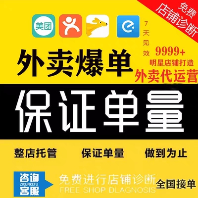外卖代运营美团饿了么店铺运营活动策划装修全面托管产品优化推广