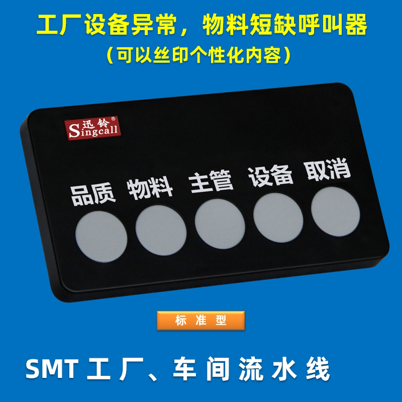 迅铃呼叫器SMT工厂物流仓库生产车间流水线质检机器设备故障报警
