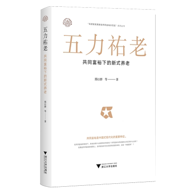 五力祐老:共同富裕下的新式养老