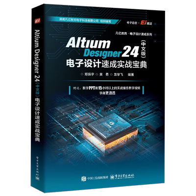 Altium Designer 24(中文版)电子设计速成实战宝典