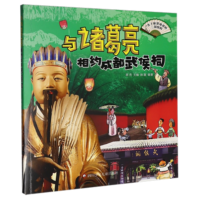 【新华正版】与诸葛亮相约成都武侯祠 陈岳 四川少儿