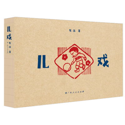 【新华正版】儿戏 侯珏 广西人民