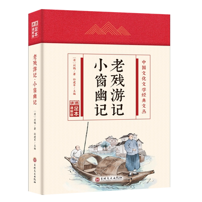 【新华书店正版书籍】老残游记小窗幽记(足本通解版)(精)/中国文化文学经典文丛 (清)刘鹗 吉林文史