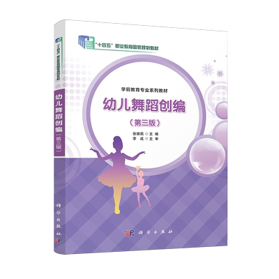 【新华正版】幼儿舞蹈创编(第3版学前教育专业系列教材十四五职业教育国家规划教材) 张银燕 科学