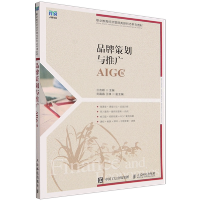 【新华正版】品牌策划与推广(AIGC版职业教育经济管理类新形态系列教材) 兰吉颖 人民邮电