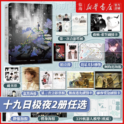 丰富赠】十九日极夜完结篇任选 原名囚于永夜实体书 麦香鸡呢高碑新作 新增番外 种子盲盒 远方来客
