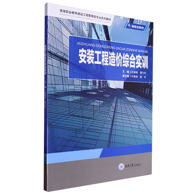 【新华正版】安装工程造价综合实训(高等职业教育建设工程管理类专业系列教材) 杜丽丽 重庆大学