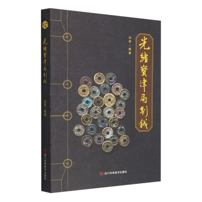 【新华正版】光绪宝津局制钱 边昱 四川科技