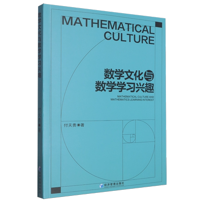 【新华正版】数学文化与数学学习兴趣 付天贵 经济管理