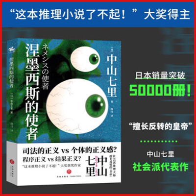 【新华书店正版】涅墨西斯的使者 中山七里 这本推理小说了不起大奖得主中山七里诚心之作 反转反转再反转 剧情紧张又刺激