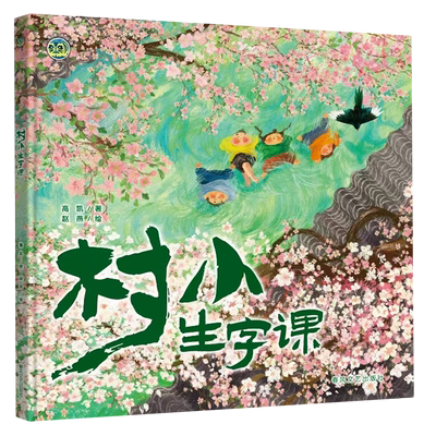 【新华正版】村小(生字课)(精)/小布老虎绘本 高凯 春风文艺