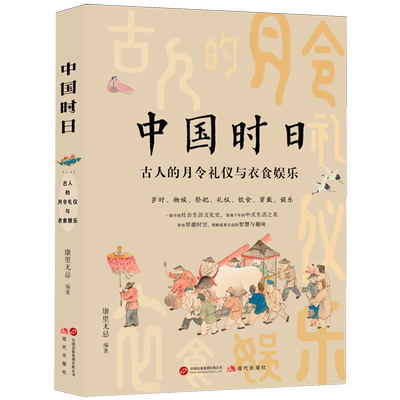 中国时日:古人的月令礼仪与衣食娱乐