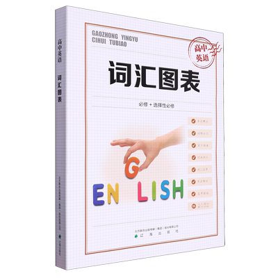 【新华正版】高中英语词汇图表(必修+选择性必修) 周淼 辽海