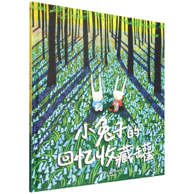 【新华正版】小兔子的回忆收藏罐(精) (美)德博拉·马塞罗 中信