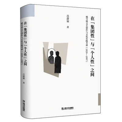 【新华书店正版】在集团性与个人性之间(姚雪垠文艺创作与文化实践考辨1929-1997) 吕彦霖 上海文艺