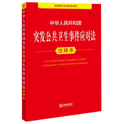 【新华正版】中华人民共和国突发公共卫生事件应对法注释本/法律单行本注释本系列 刘炫麟 法律