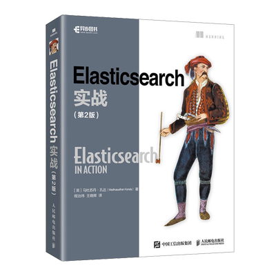 【新华正版】Elasticsearch实战(第2版) (英)马杜苏丹·孔达 人民邮电