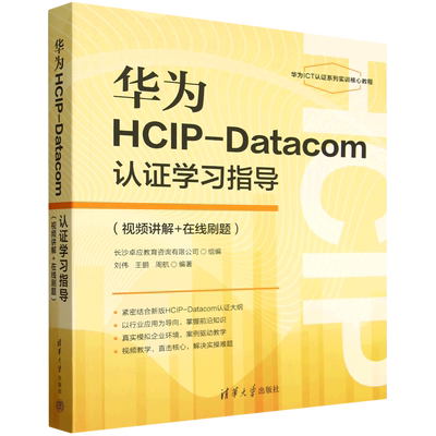 【新华正版】华为HCIP-Datacom认证学习指导(华为ICT认证系列实训核心教程) 刘伟 清华大学