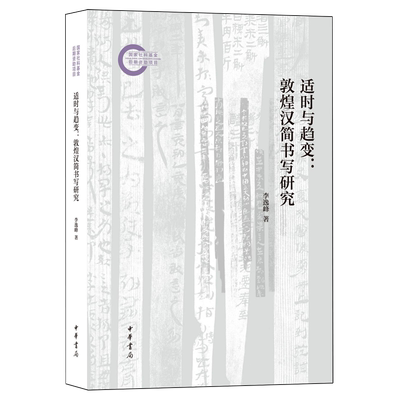 【新华正版】适时与趋变--敦煌汉简书写研究 李逸峰 中华书局