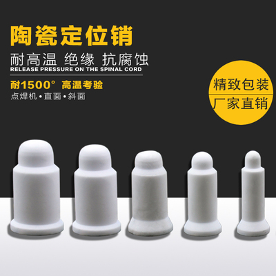电焊机陶瓷定位销直面耐磨