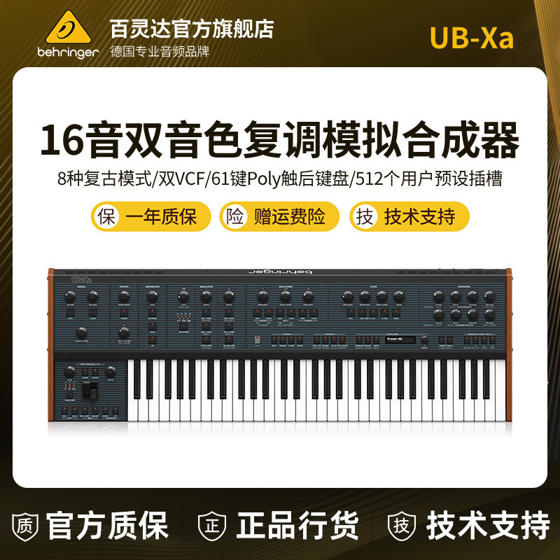 BEHRINGER/百灵达 UB-Xa复古桌面模拟复音合成器可MIDI连接双音色