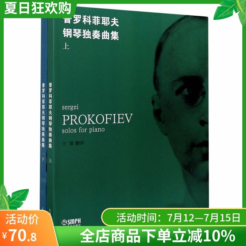 普罗科菲耶夫钢琴独奏曲集(上下)_虎窝淘