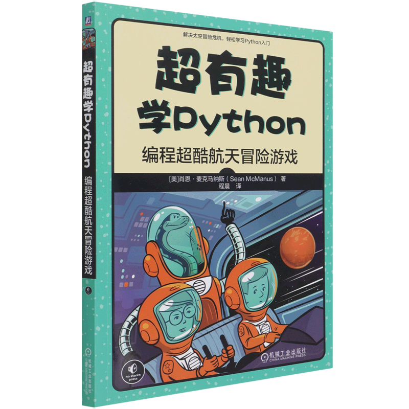 超有趣学Python:编程超酷航天冒险游戏_虎窝淘