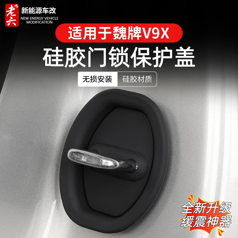 魏牌V9X/蓝山23-26智驾版门锁扣保护盖缓冲垫防护车门