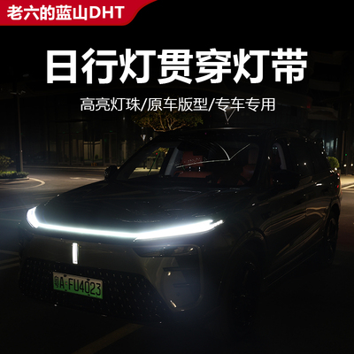 魏牌蓝山23/25智驾版贯穿装饰灯