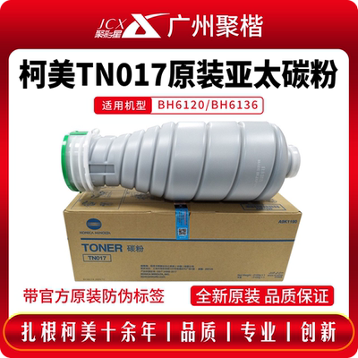 柯美TN017亚太带标BH6120BH6136