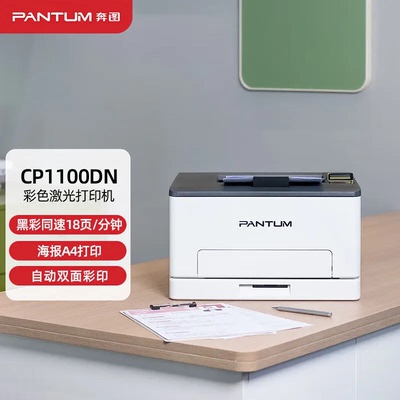 奔图CP1100dn cp2200dw 2510dn 2506DN A4彩色激光网络双面打印机