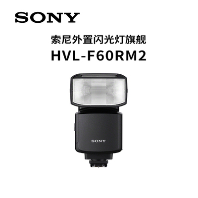 SONY索尼 HVL-F60RM2 微单数码相机 原装闪光灯 7R4 7R3 A1