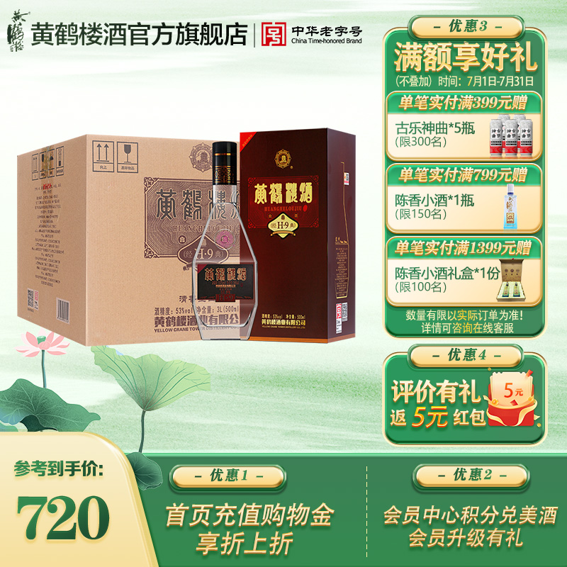 【官方旗舰】黄鹤楼酒53度经典H9 500ml整箱清香国产高度白酒_虎窝淘