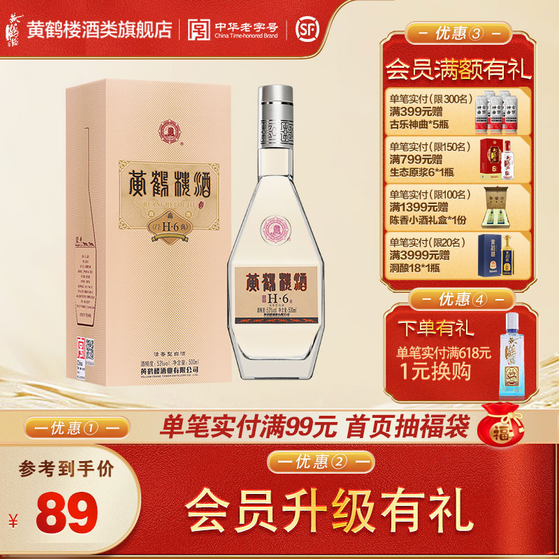 【跨店凑单】黄鹤楼酒53度经典H6 500ml*1盒装清香型纯粮国产白酒_虎窝淘