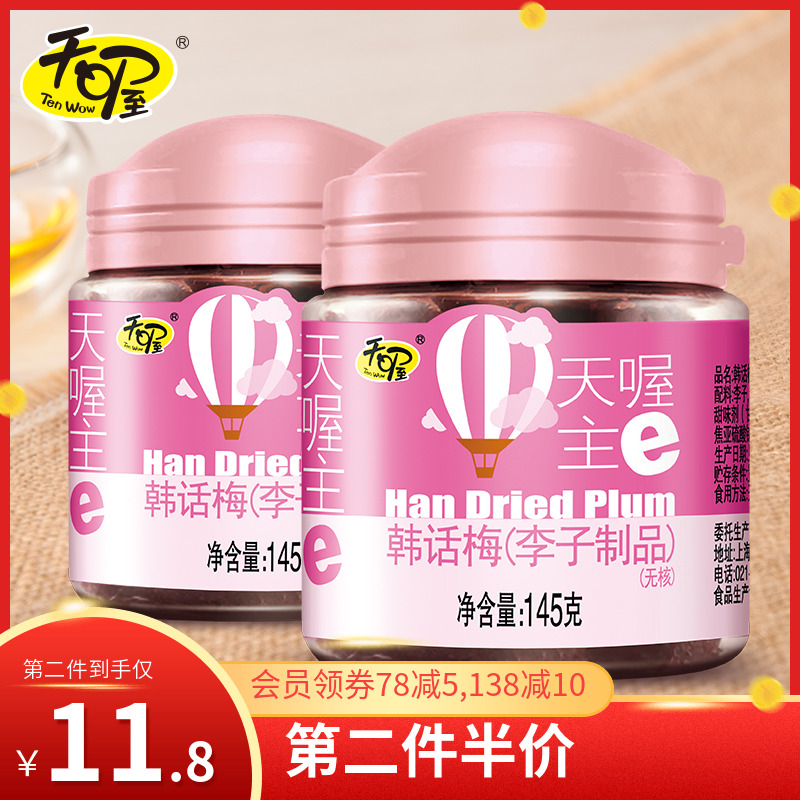 【天喔】无核韩话梅145g*2罐酸甜蜜饯果脯果肉话梅干零食_虎窝淘