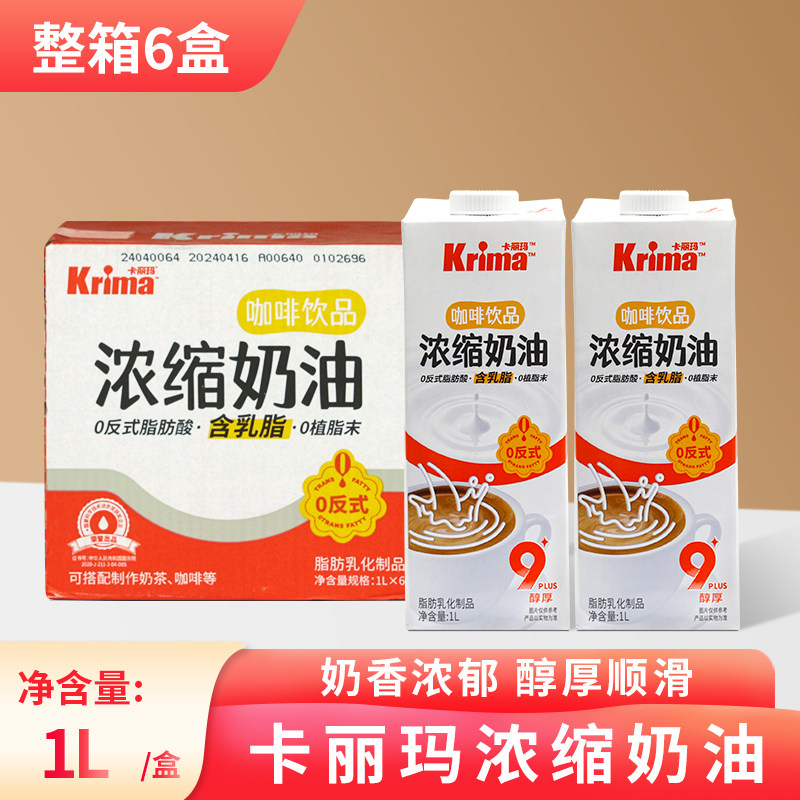 晶花卡丽玛浓缩奶油奶茶店专用稀奶油咖啡奶基底商用淡奶油整箱