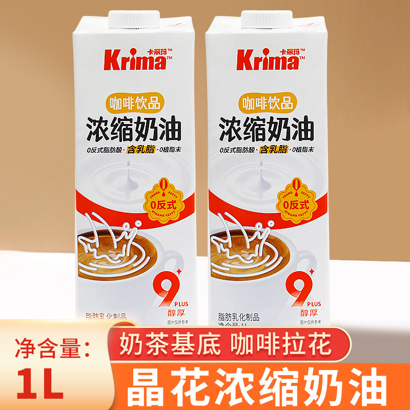 晶花浓缩奶油奶茶店专用淡奶油商用爱护奶饮品咖啡奶基底1L卡丽玛