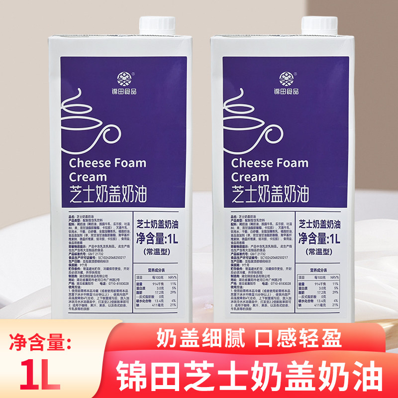 锦田芝士奶盖奶油奶茶店专用即食打发奶盖液咸法酪商用云顶奶霜1L